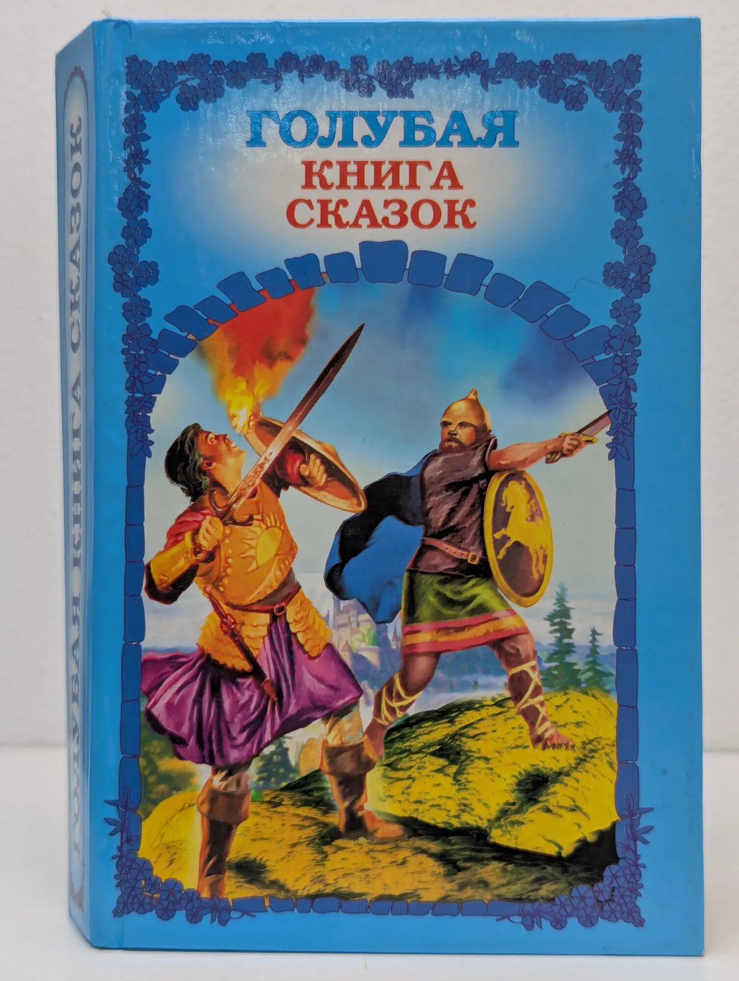Голубая книга сказок Сборник 2001