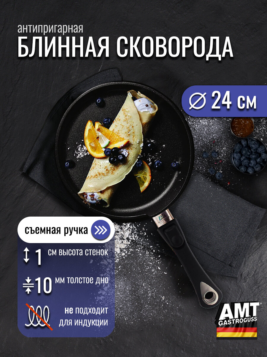 Сковорода блинная AMT Frying Pans AMT124 Gastroguss, антипригарное покрытие, съемная ручка