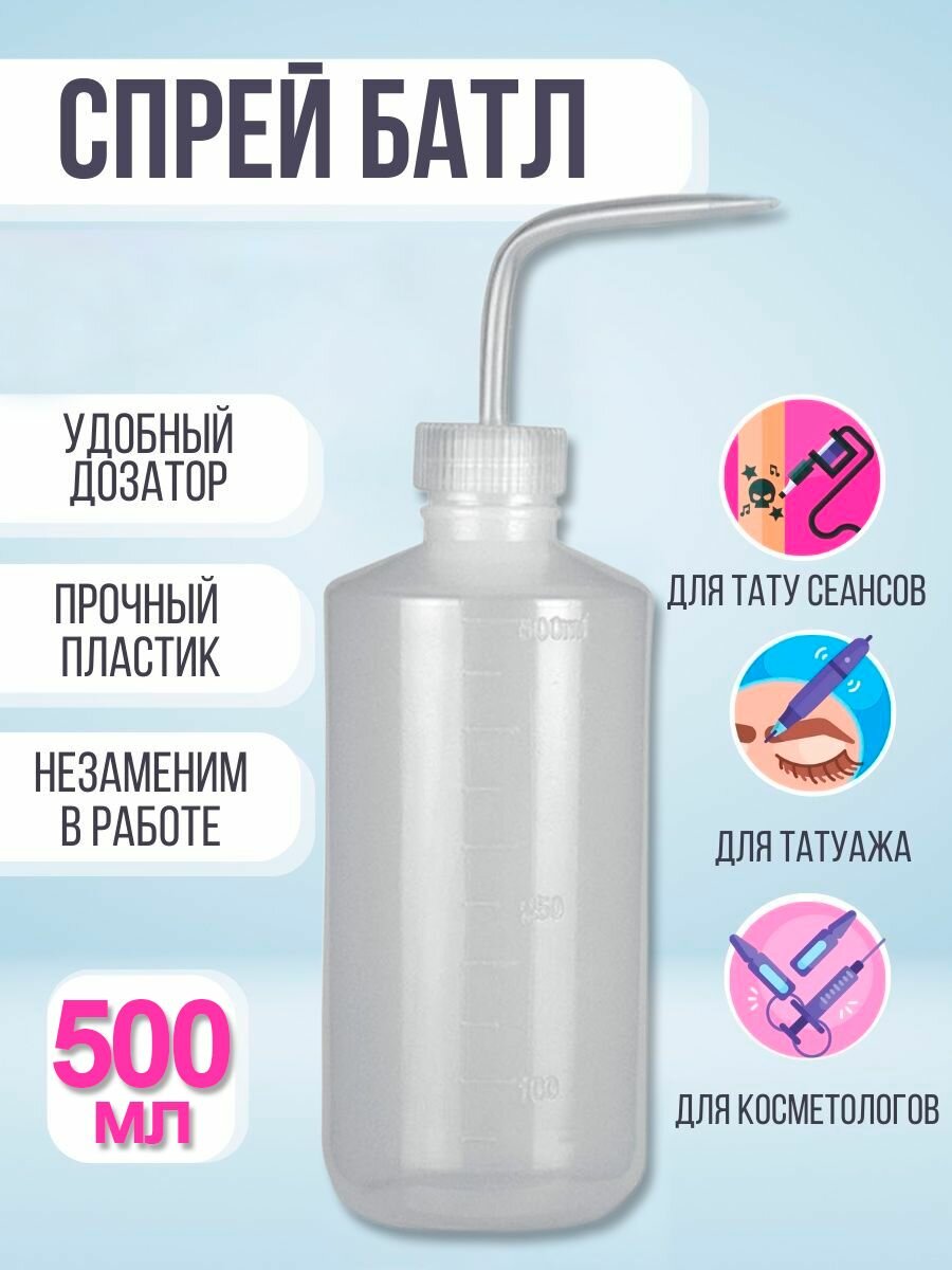 Спрей батл для тату мастера, бутылка омыватель для татуировки и пирсинга, 500мл