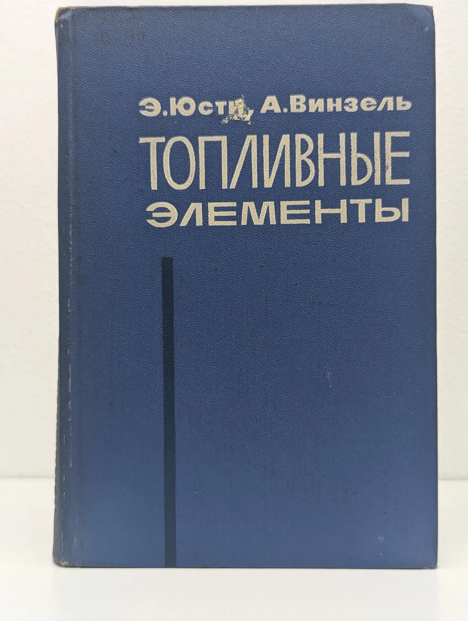 Топливные элементы Юсти Эдуард, Винзель Август 1964