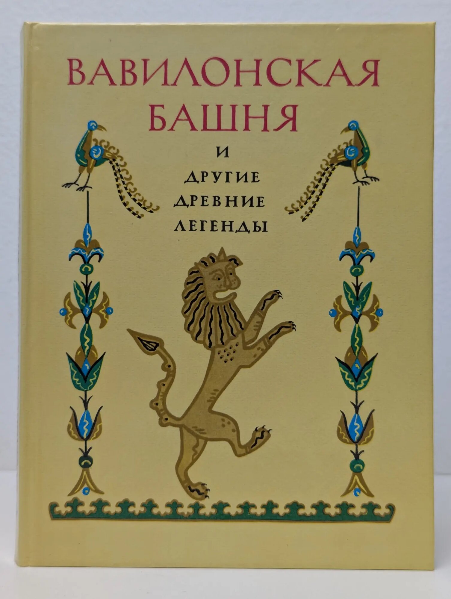Вавилонская башня и другие древние легенды Чуковский Корней Иванович 1990