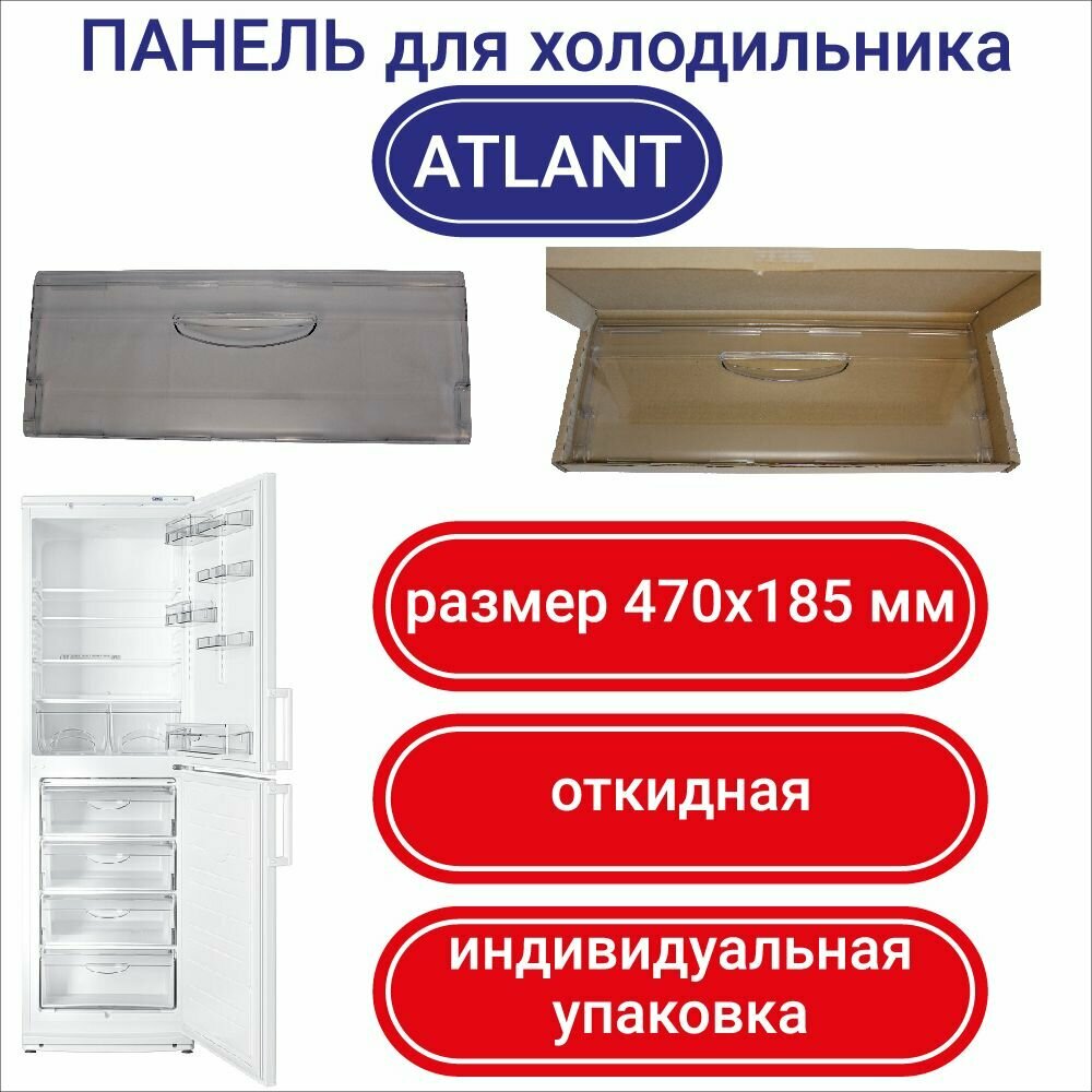 Панель для ящика холодильника Атлант 470х185мм откидная 774142100800