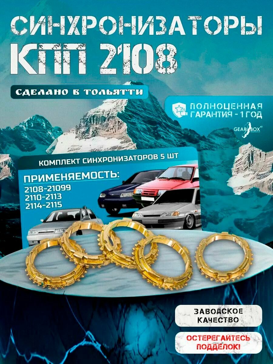 Комплект синхронизаторов КПП 2108-21099, 2110-2115