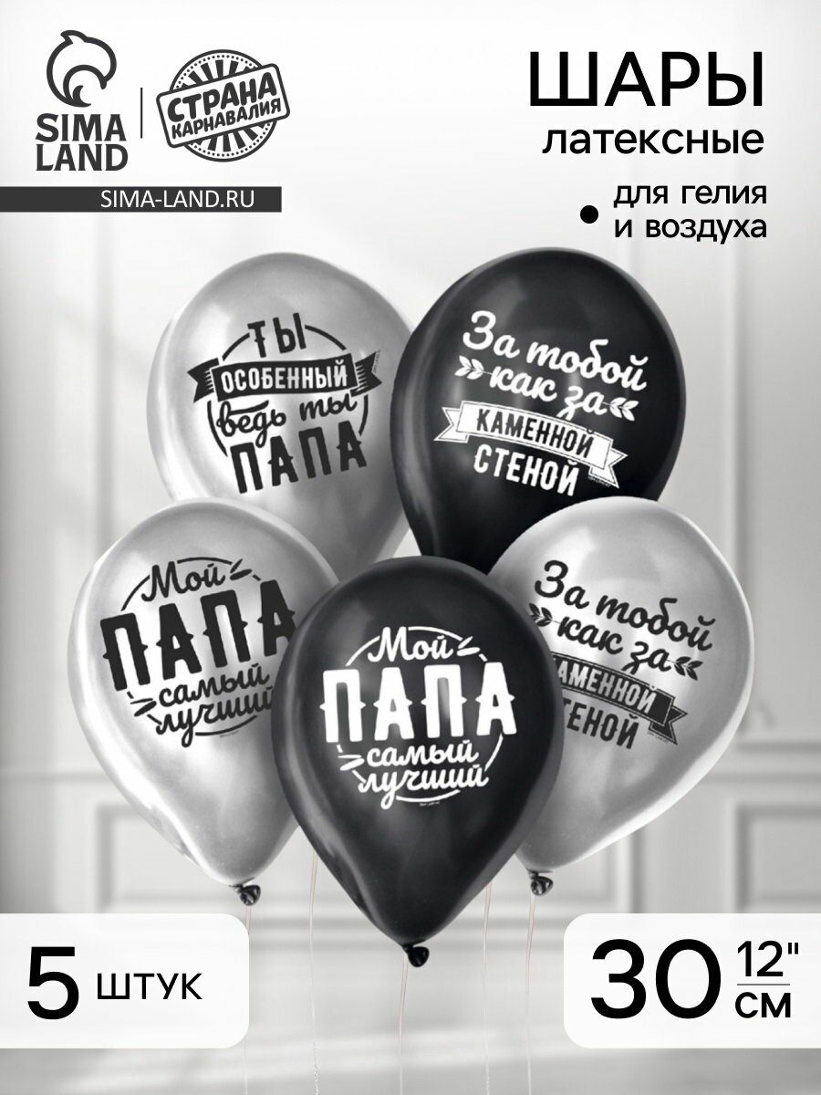 Воздушные шары латексные 12"Любимому папе", 5 шт, Хром, оттенок: пастель