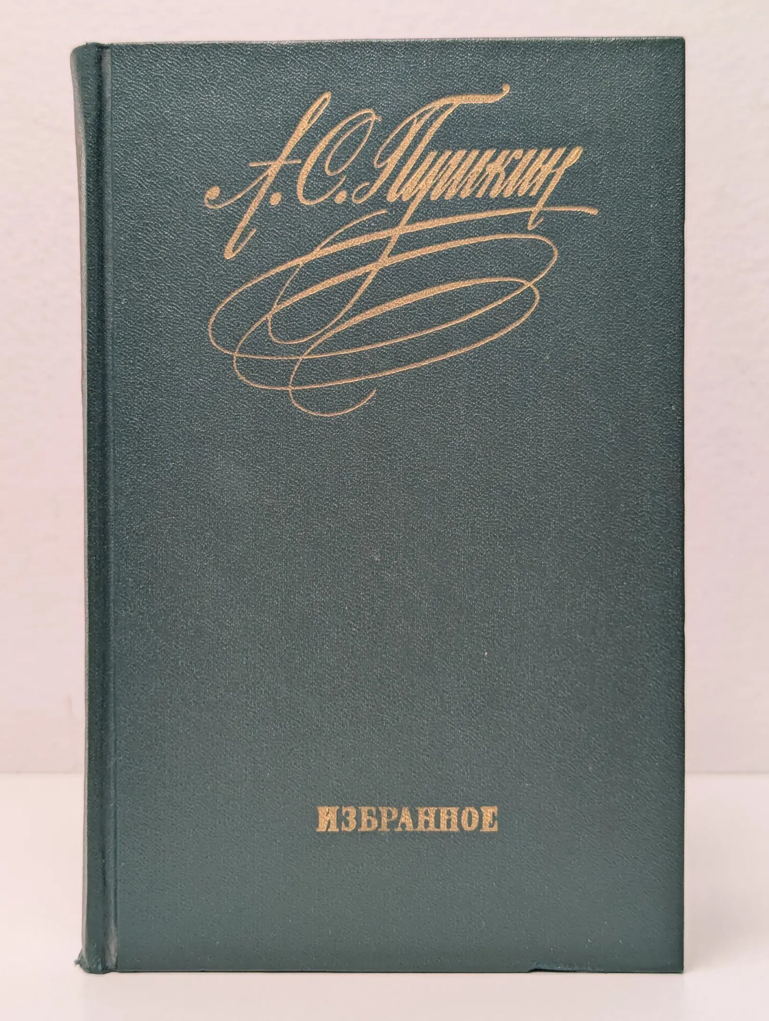 Александр Пушкин. Избранное Пушкин Александр Сергеевич 1978