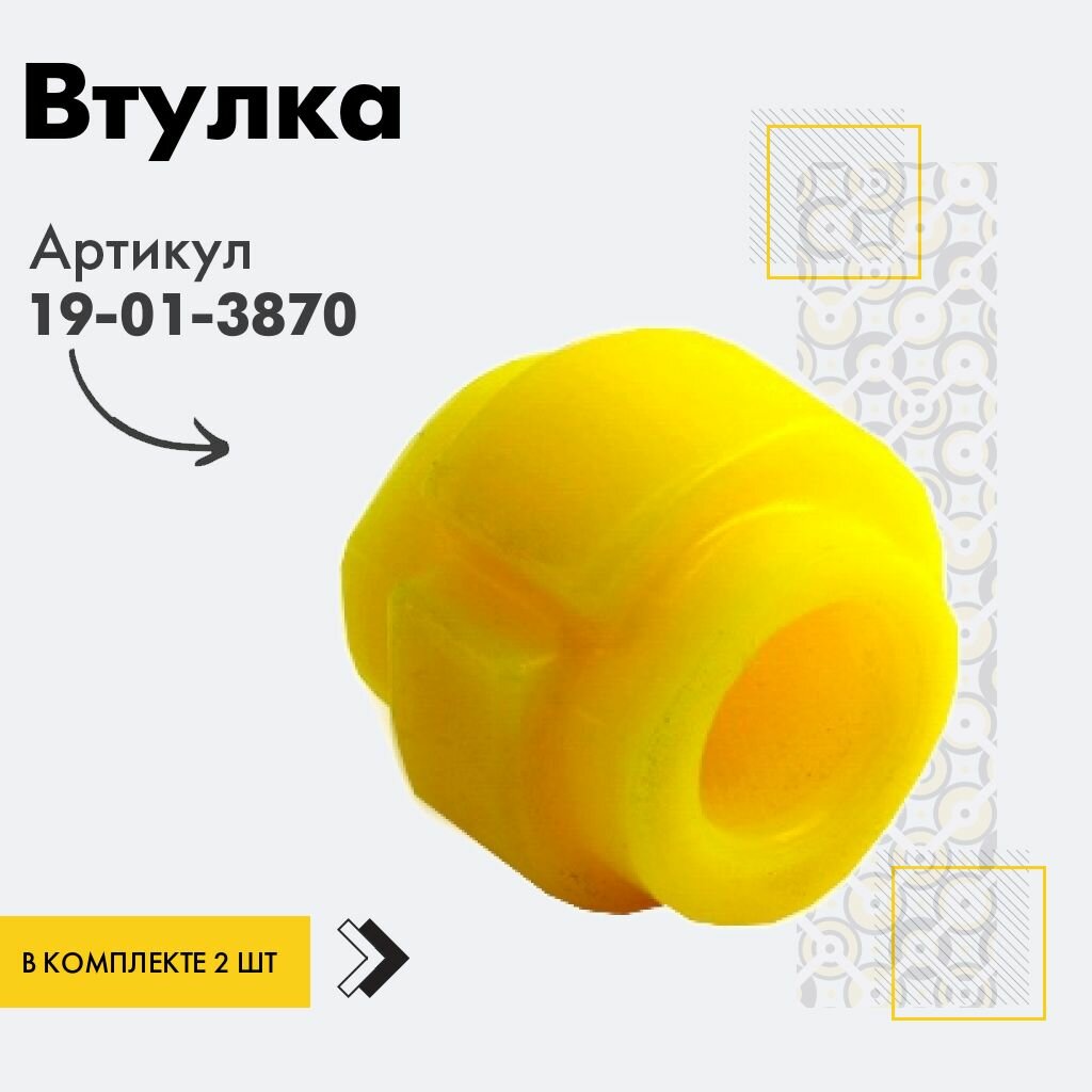 Точка опоры Втулка стабилизатора, арт. 19-01-3870, 2 шт.