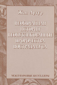 Необычайная история, неопубликованные пророчества Нострадамуса