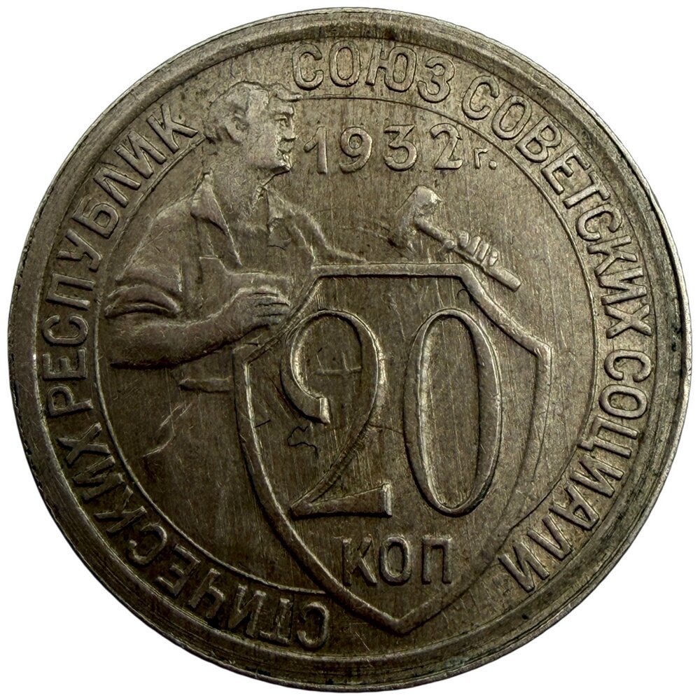 СССР 20 копеек 1932 г. (Лот №2)