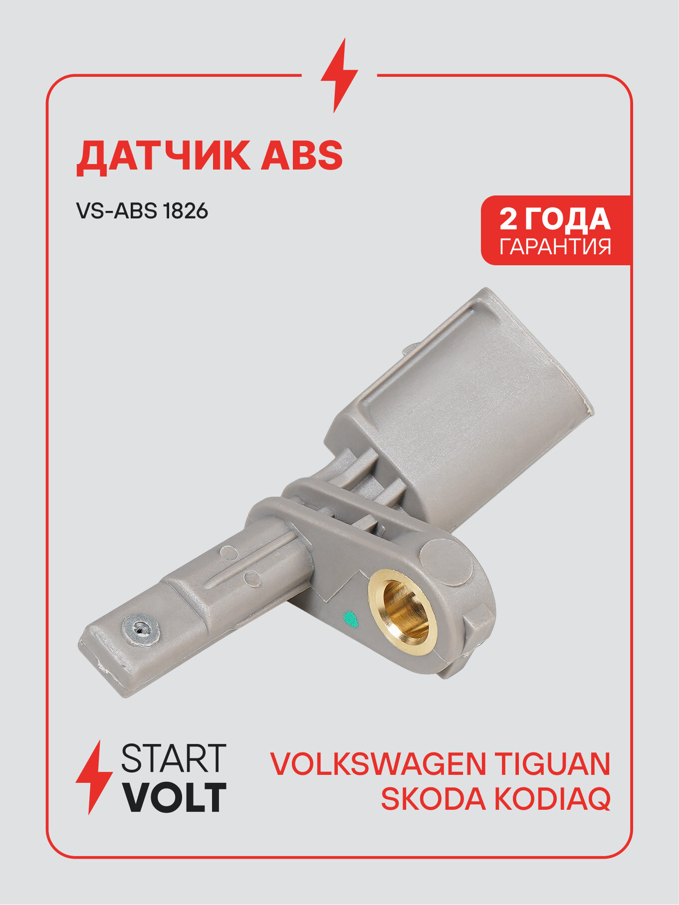 Датчик ABS для автомобилей VAG Tiguan (06-)/Kodiaq (16-) заднего правого колеса VS-ABS 1826 StartVolt