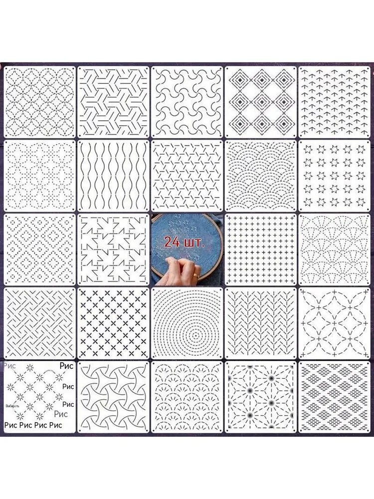 Трафарет для вышивания Многоразовый набор шаблонов Sashiko для квилтинга, шитья и украшения изделий ручной работы различными узорами