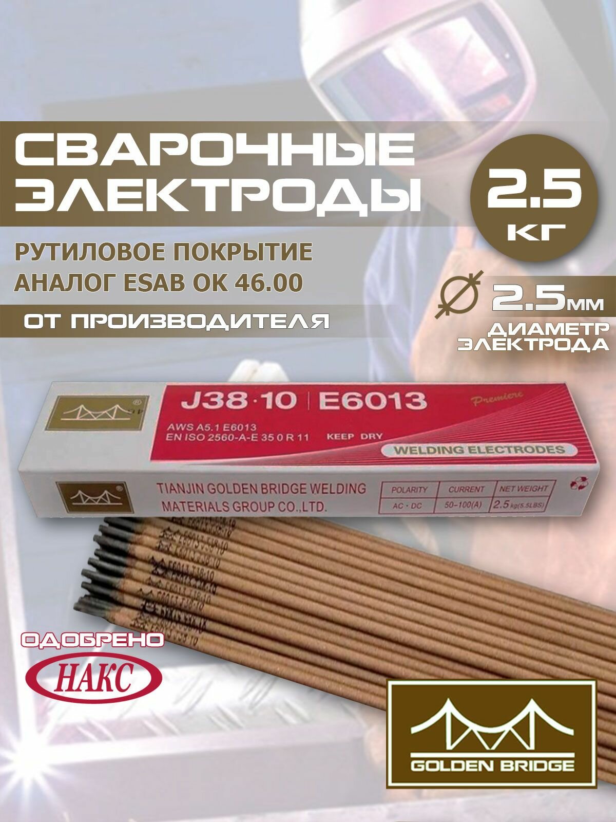 Электроды для сварки 2,5 мм./2,5 кг./300 мм. Golden Bridge рутиловые J38.10, аналог Esab OK46