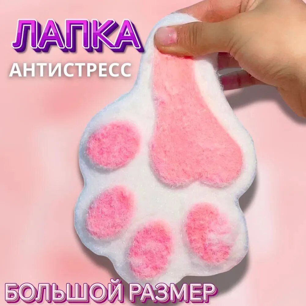 Большая Сквиш лапка, антистресс игрушки
