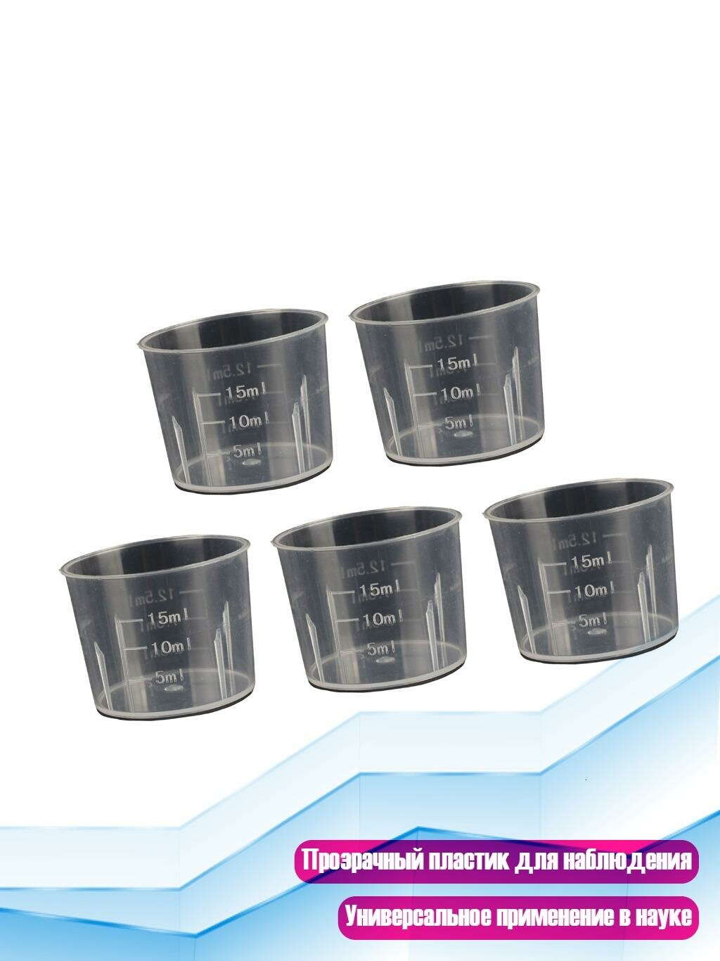 Набор мерных стаканов, 15 ml