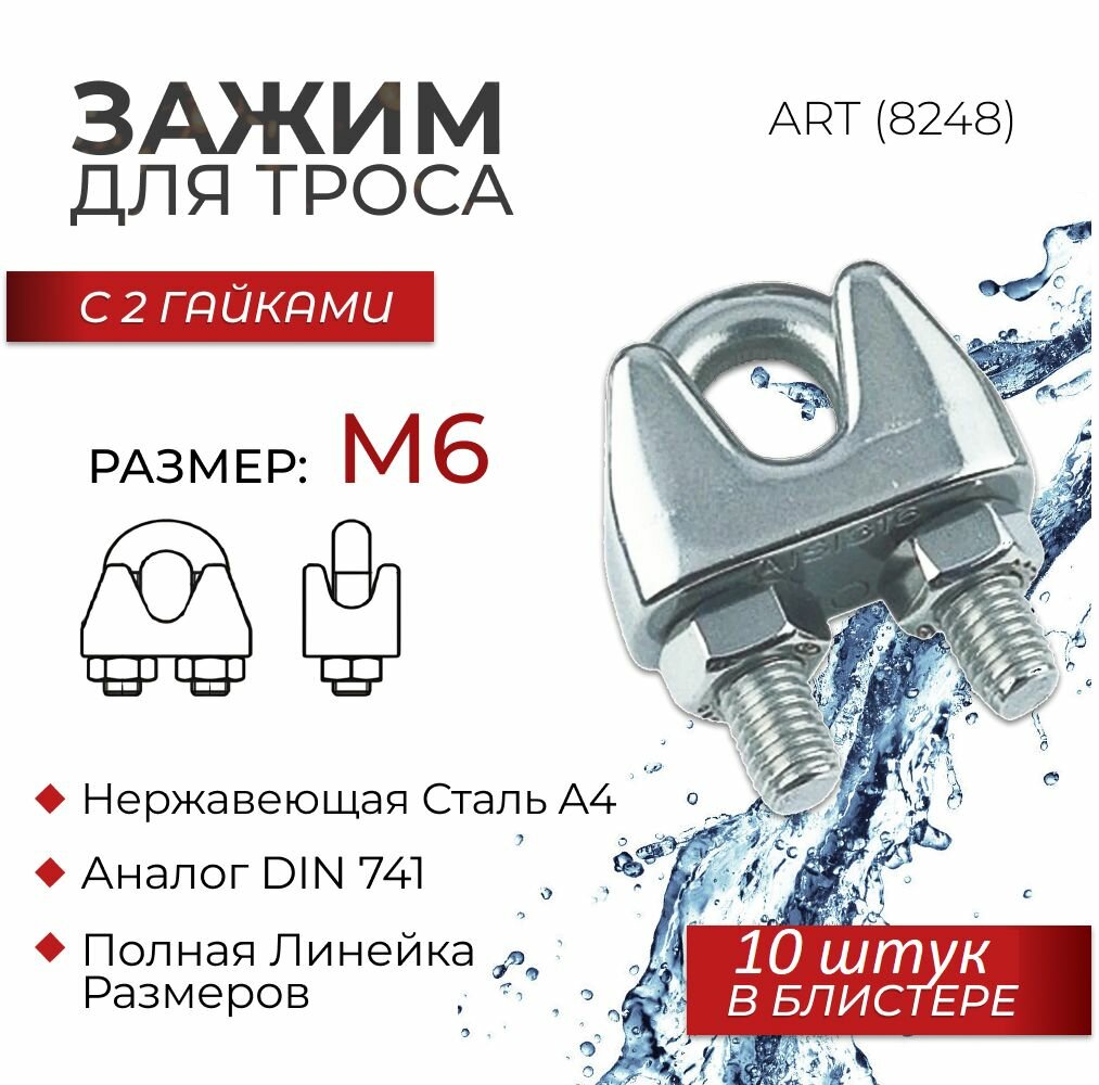 Зажим для троса с 2 гайками М 6 нержавеющая сталь А4 ART 8248, блистер 10 шт.