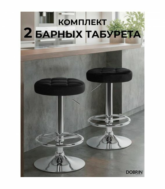 Набор 2 шт Табурет барный DOBRIN BRUNO SET-2 5008-LM, черный велюр (MJ9-101)