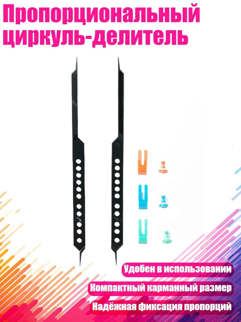 Пропорциональный циркуль-делитель