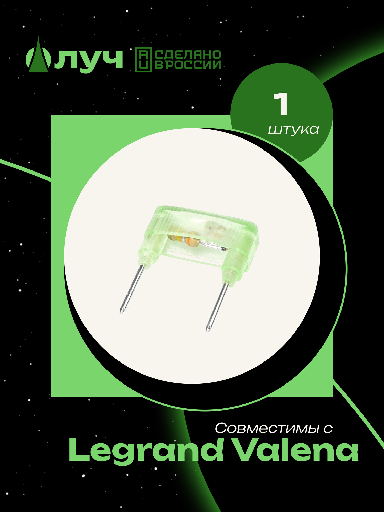 Лампа (модуль) неоновой подсветки для выключателя Legrand Valena - 1 штука