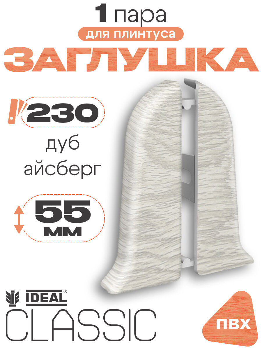 Торцевые пары (заглушки) для плинтуса Идеал (IDEAL) высотой 55 мм, 230 Дуб айсберг - 1 пара
