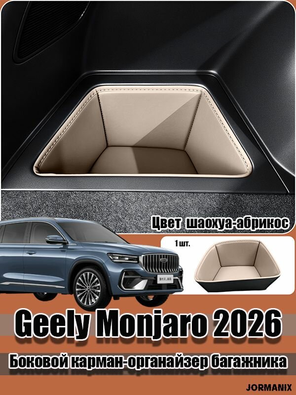 Geely Monjaro 2026 Боковой карман-органайзер багажника, Geely Monjaro 2026 аксессуары