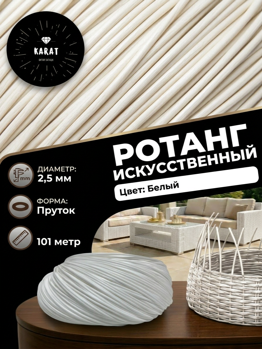 Ротанг искусственный, пруток 2,5 мм, цвет "Белый" , 101 метр