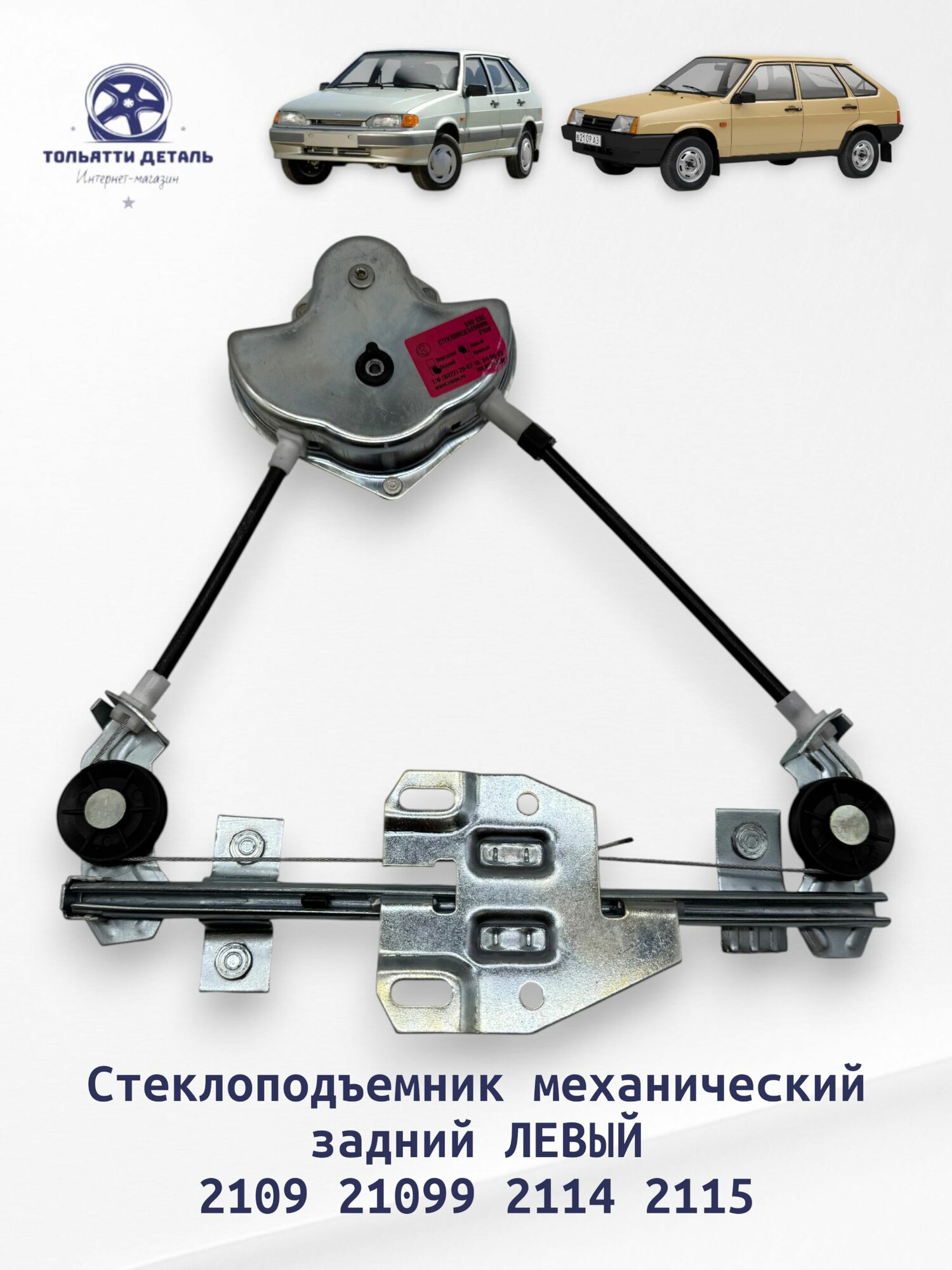 Стеклоподъемник механический задний левый для ВАЗ/LADA 2109, 21099, 2114, 2115 Арт. 2109-6204011