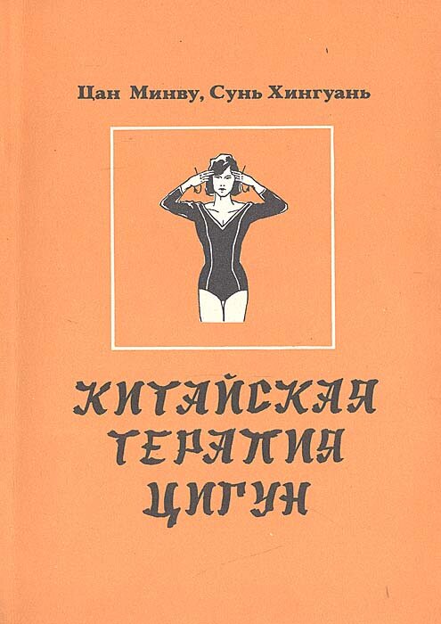 Китайская терапия Цигун