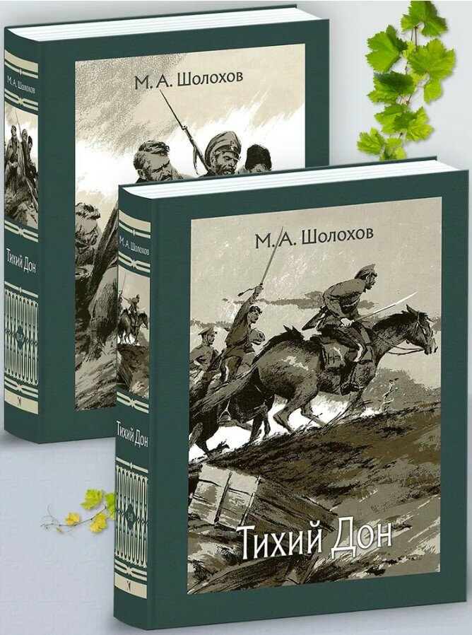 Тихий Дон: роман. В 2-х томах