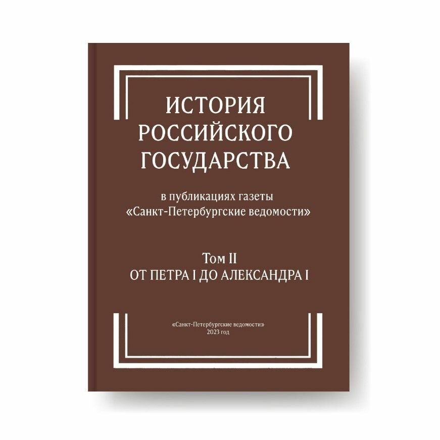 История Российского государства в публикациях газеты «Санкт-Петербургские ведомости» Том 2. От Петра
