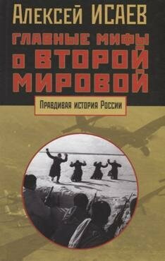 Исаев А. В. Главные мифы о Второй мировой