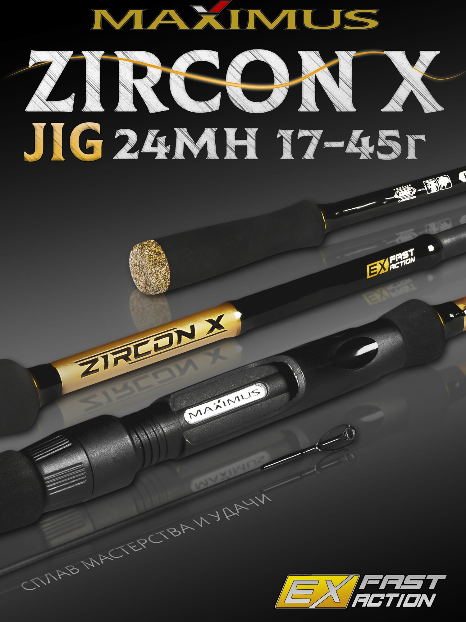 Спиннинг для рыбалки Maximus ZIRCON-X JIG 24MH 2,4m 17-45 грамм, спиннинг для джига