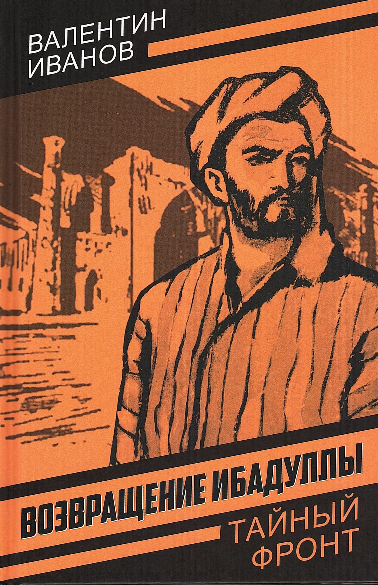 Возвращение Ибадуллы : Роман