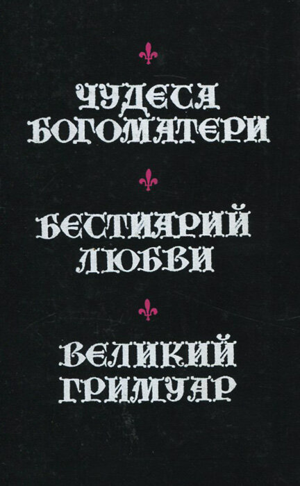 Чудеса богоматери. Бестиарий любви. Великий гримуар де Фурниваль Ришарт, де Куэнси Готье