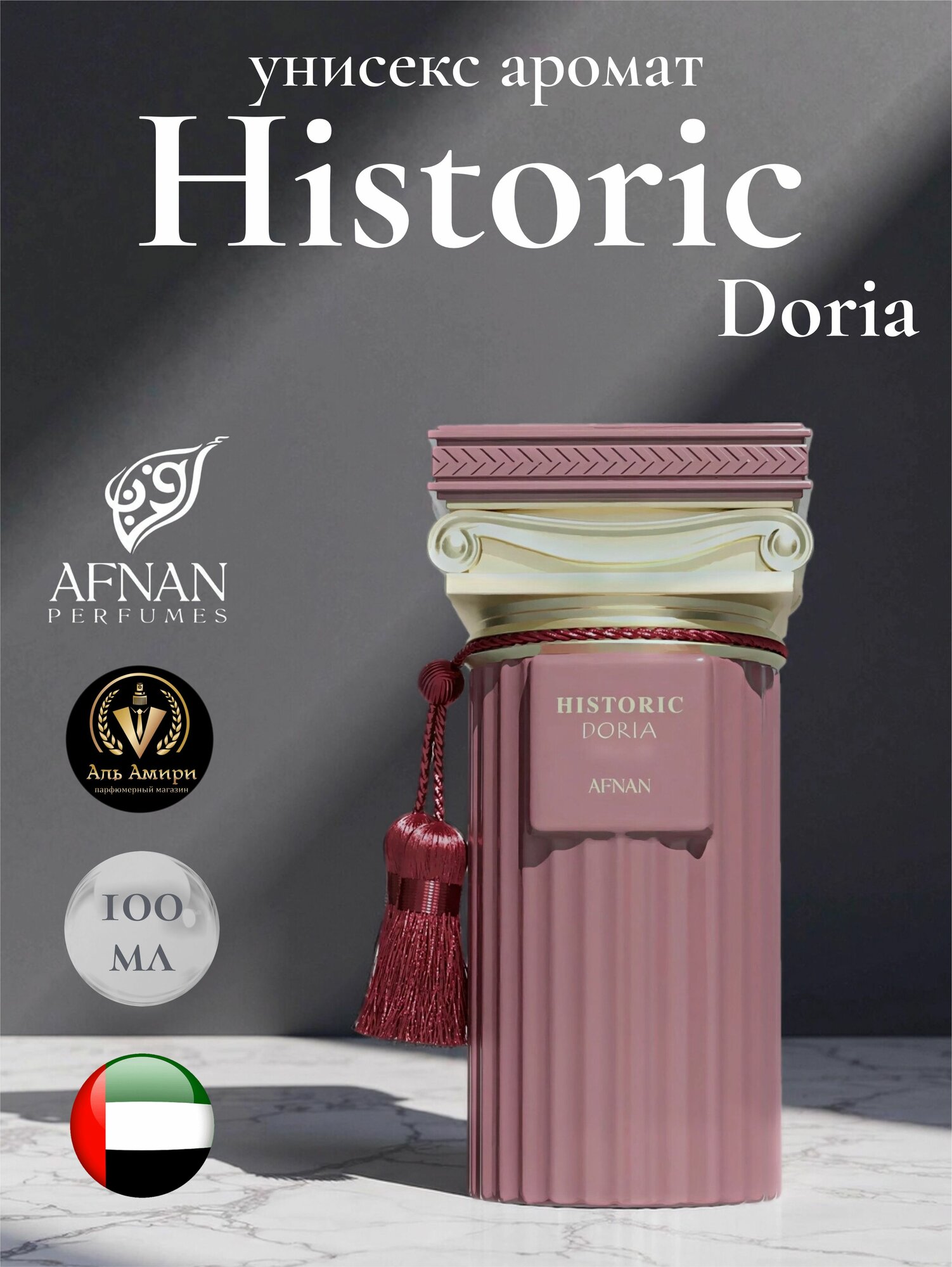 Парфюмерная вода унисекс Historic Doria, Afnan, 100 мл, арабский парфюм