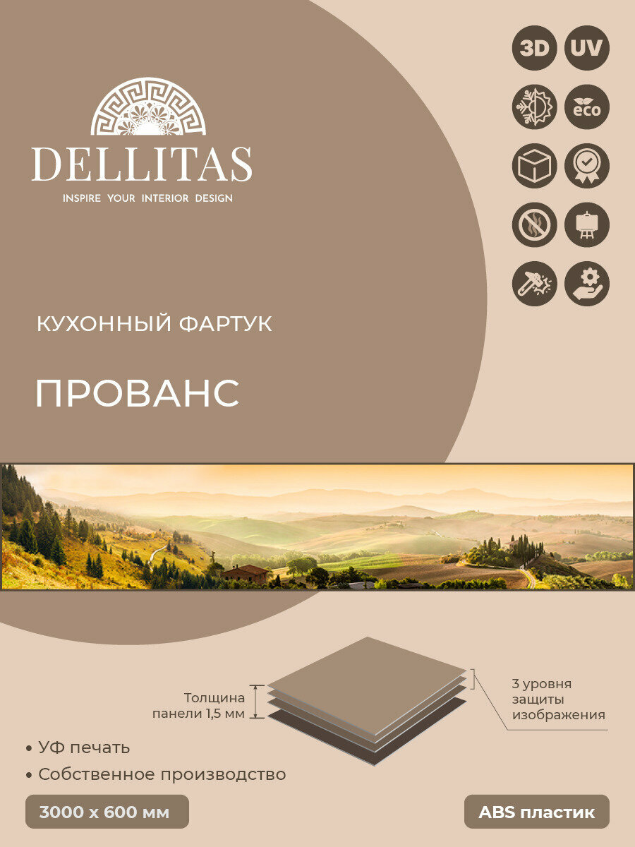 Кухонный фартук "Прованс2" 3000*600мм, АБС пластик, фотопечать