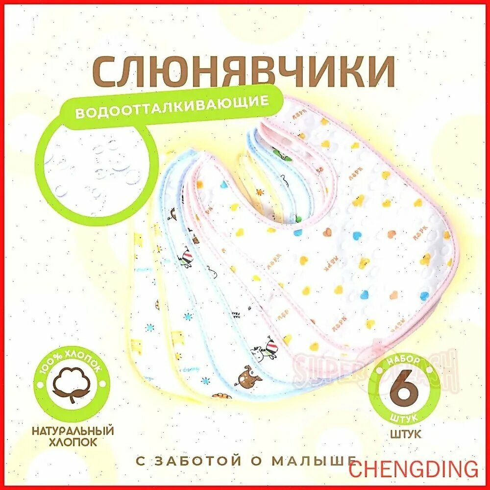 Слюнявчики для новорожденных, нагрудники для кормления детей непромокаемые на кнопке, набор 6 шт. Размер 19х26 см. Цвет желтый, голубой, розовый