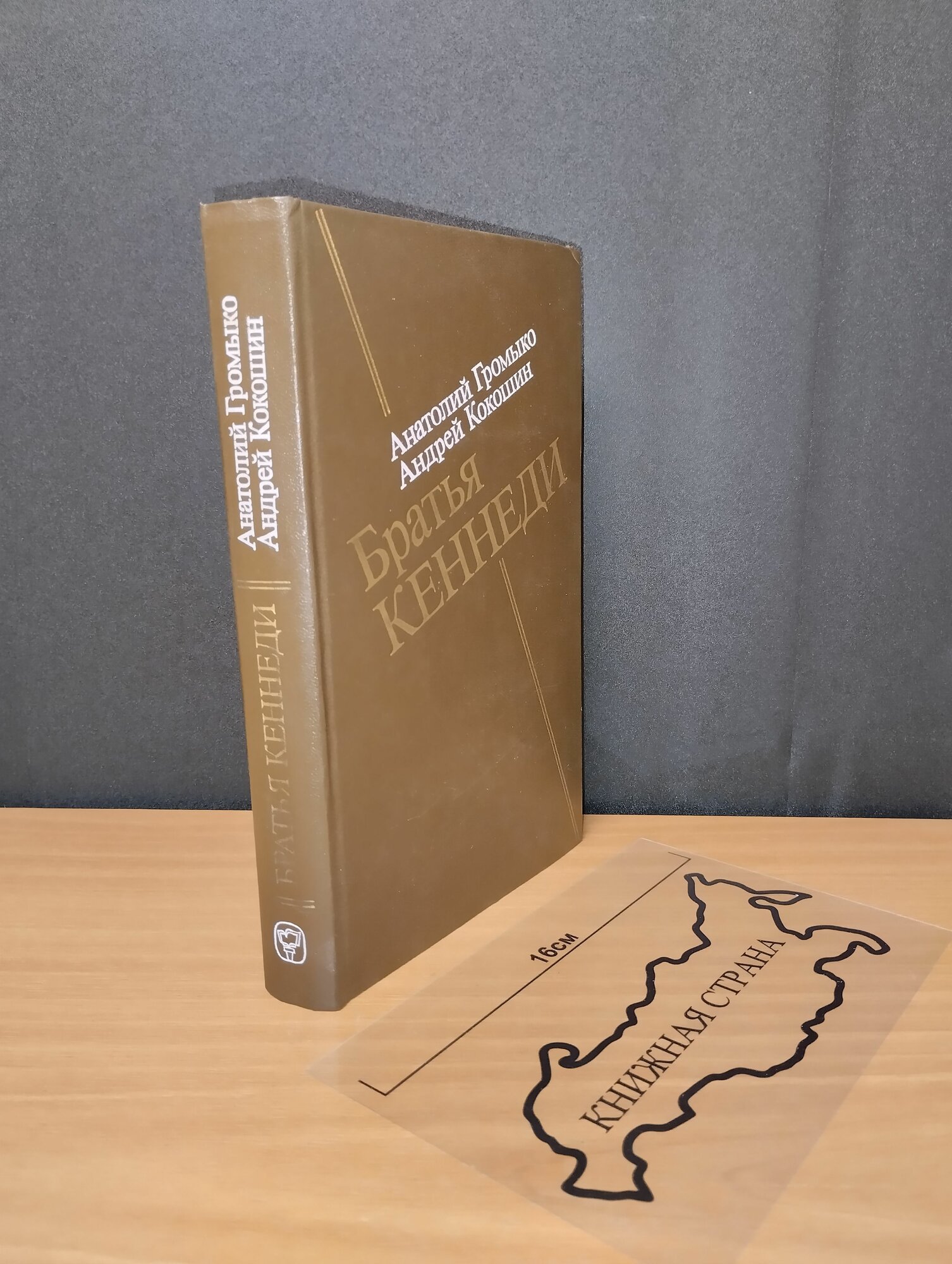 Братья Кеннеди. Анатолий Громыко. 1985