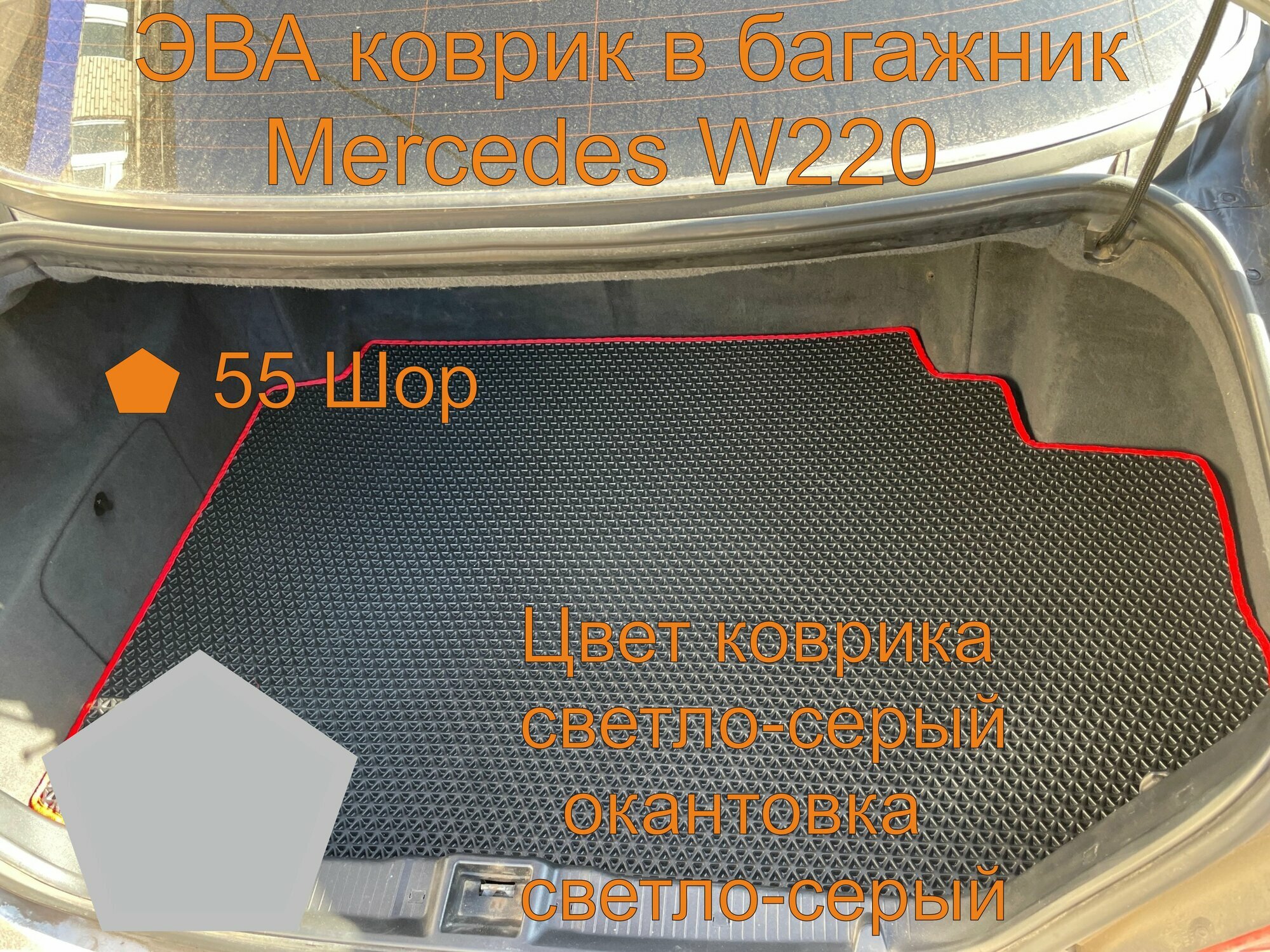 Эва коврик в багажник Mercedes W220 Мерседес W220