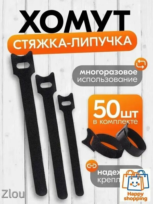 Хомут стяжка-липучка многоразовая 150х12 мм. Черная 50 шт. Держатель для проводов и кабелей на липучке