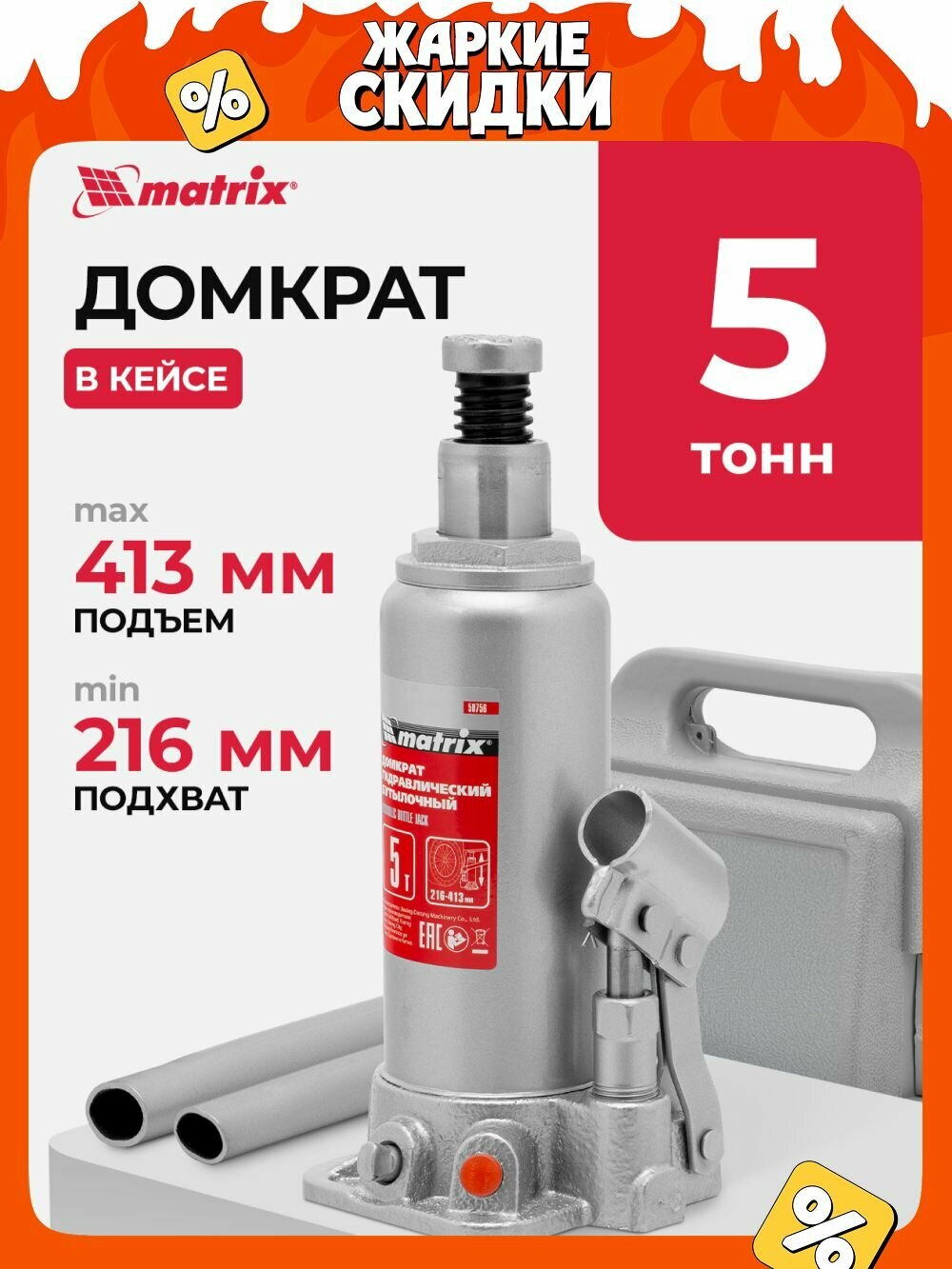 Домкрат гидравлический бутылочный MATRIX, 5 т, высота подъема 216-413 мм, в пластиковом кейсе, с клапаном безопасности, разборная конструкция, домкрат автомобильный, 50756