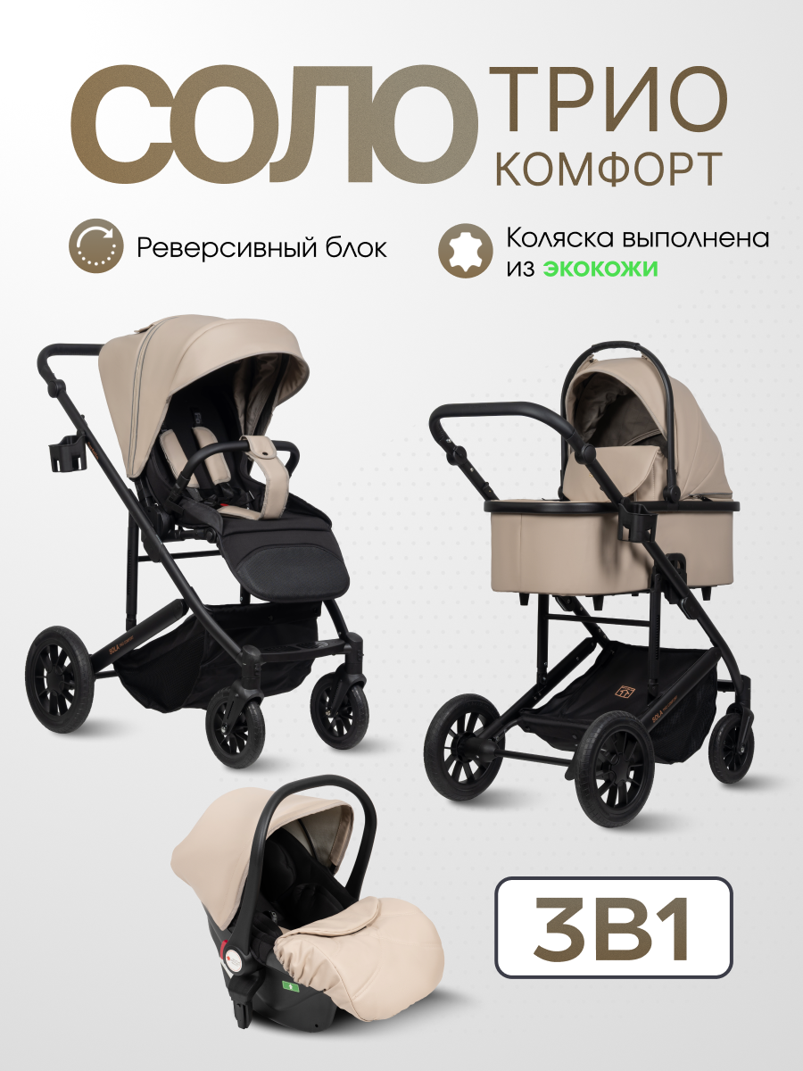 Коляска 3 в 1 для новорожденных всесезонная Farfello Соло Трио Комфорт/Sola Trio Comfort, экокожа бежевый
