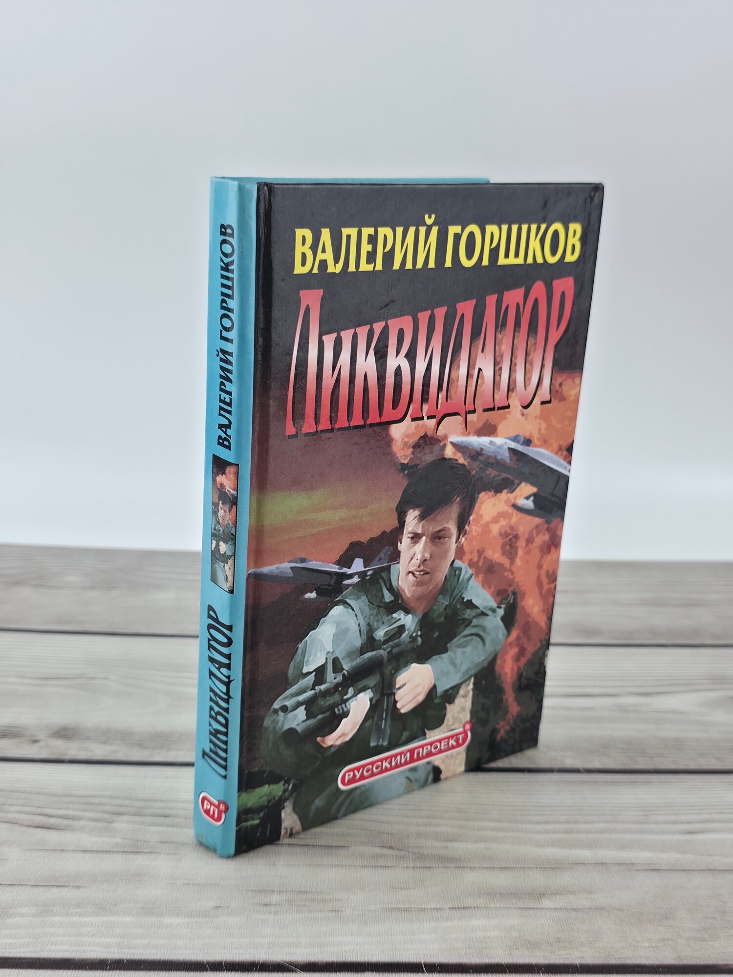 Ликвидатор | Горшков Валерий Сергеевич
