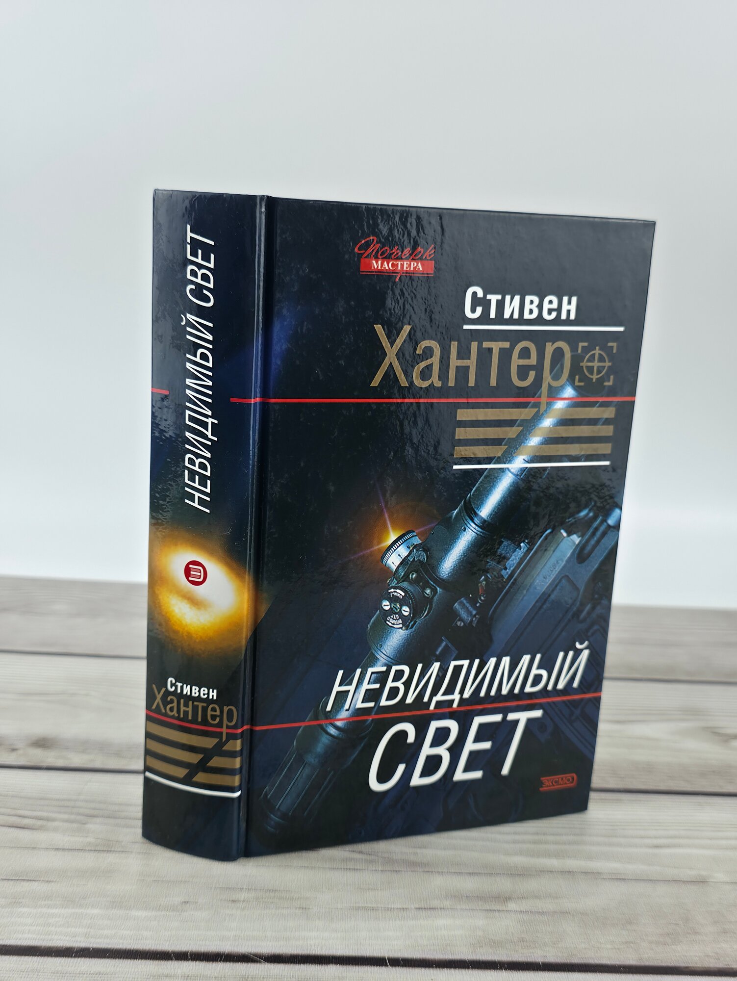 Невидимый свет | Хантер Стивен