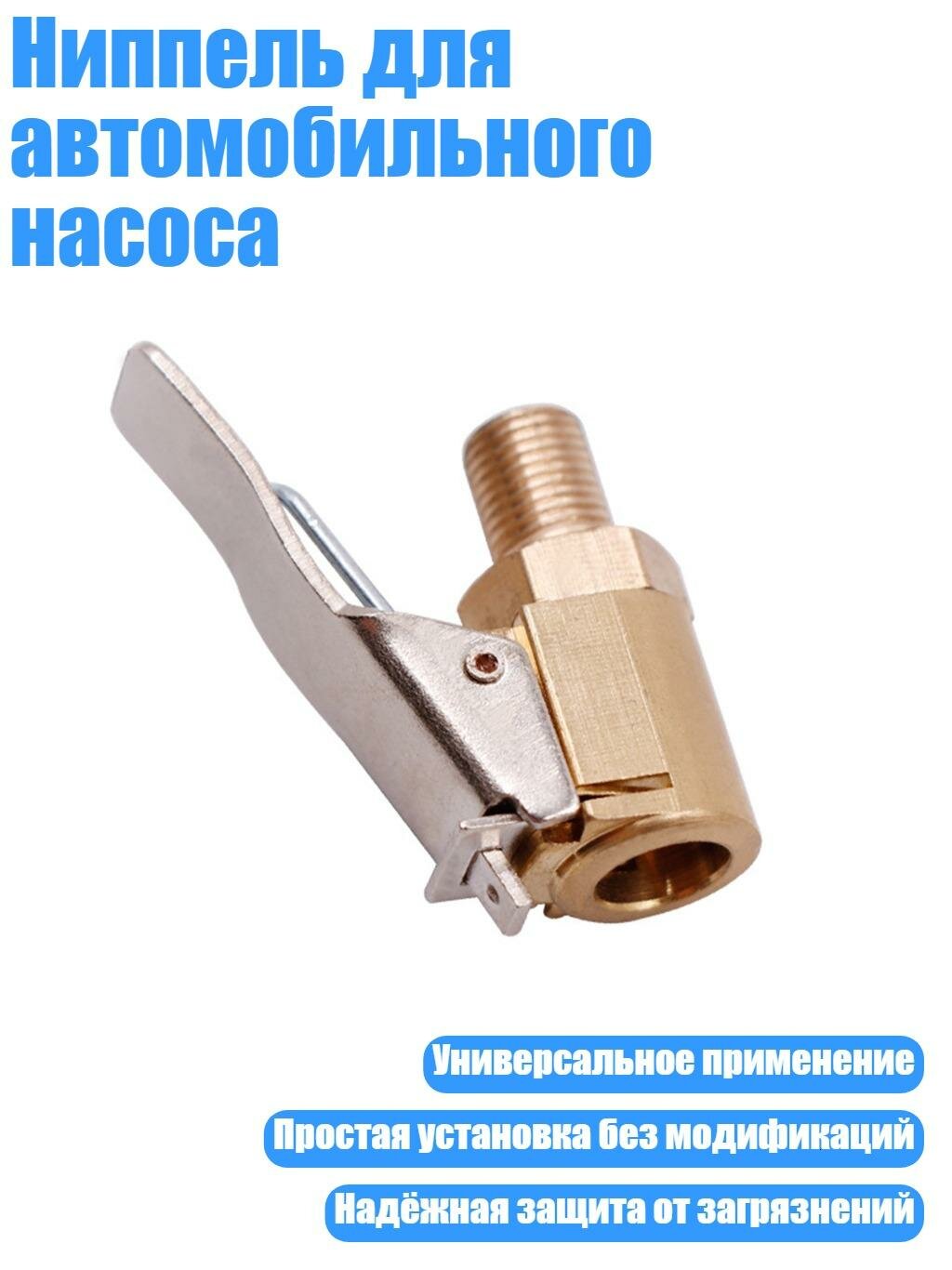 Ниппель для автомобильного насоса