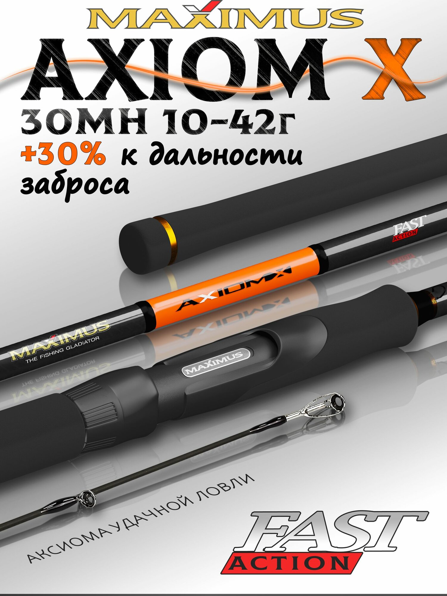 Спиннинг Maximus AXIOM-X 30MH 3,0m 10-42 грамм, спиннинг для рыбалки на щуку штекерный