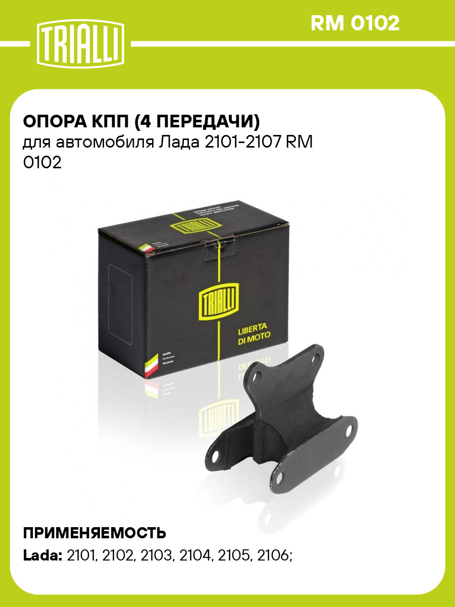 Опора КПП (4 передачи) для автомобиля Лада 2101-2107 RM 0102 TRIALLI