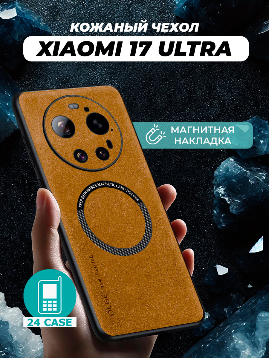 Чехол на Xiaomi 17 Ultra MagSafe на Ксиоми 17 ультра, Сяоми 17 ультра защитная кожаная накладка с магнитом (коричневый)