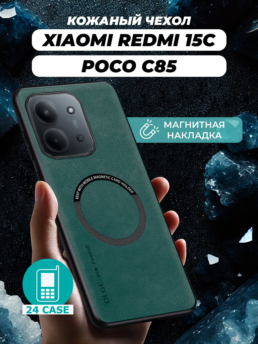 Чехол на Xiaomi Redmi 15C / Poco C85 MagSafe на Ксиоми редми 15с 4G, Сяоми редми 15 с 5G, поко с85 защитная кожаная накладка с магнитом (зеленый)