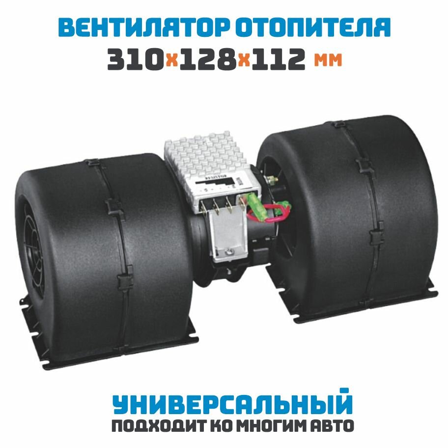 Вентилятор отопителя универсальный 24 В / 310х128х112 мм / 160 Ватт / Сдвоенный