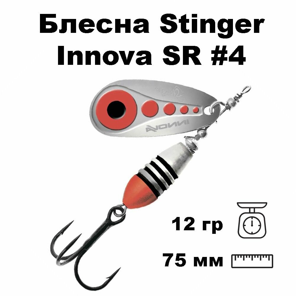 Блесна вращающаяся (вертушка) Stinger Innova SR #4 12,0гр #004
