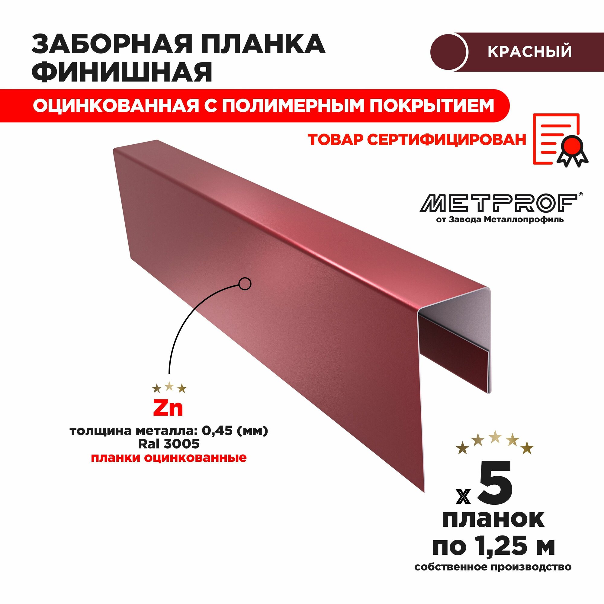 Заборная планка финишная, завершающая. Длина 1.25, 5 штук в комплекте. RAL 3005